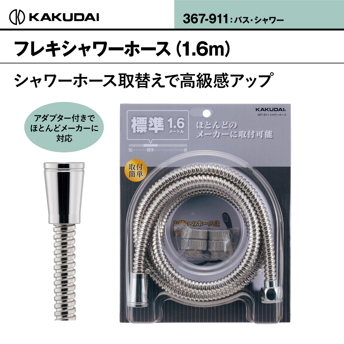 カクダイ（KAKUDAI） (取寄品) 367-911 フレキシャワーホース 1.6m : 電材と作業工具のプロポチ Yahoo!店 - 通販 - Yahoo!ショッピング