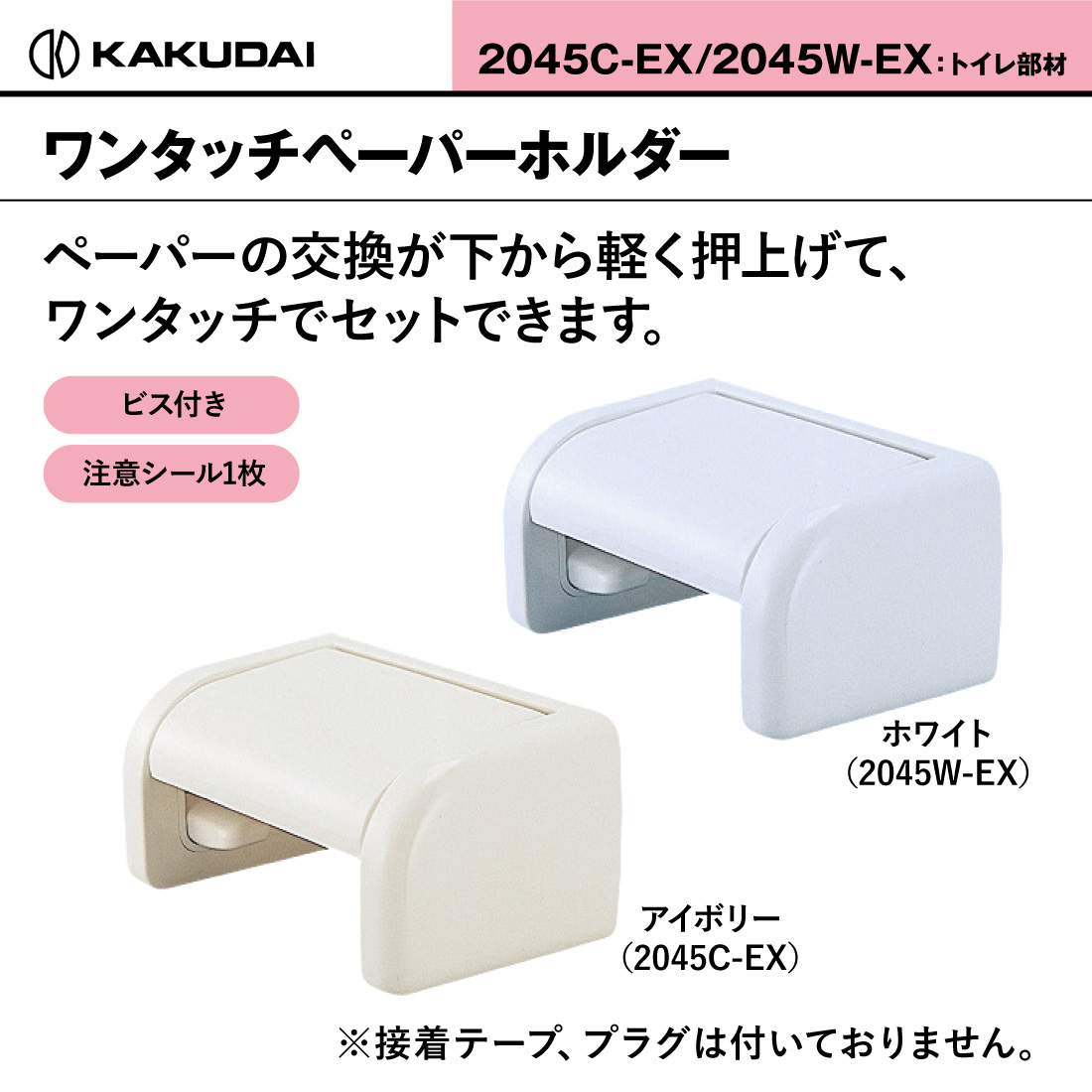 カクダイ 【取寄品】2045C-EX アイボリー 2045W-EX ホワイト ワンタッチペーパーホルダー 取替 シンプル トイレ用品 ...