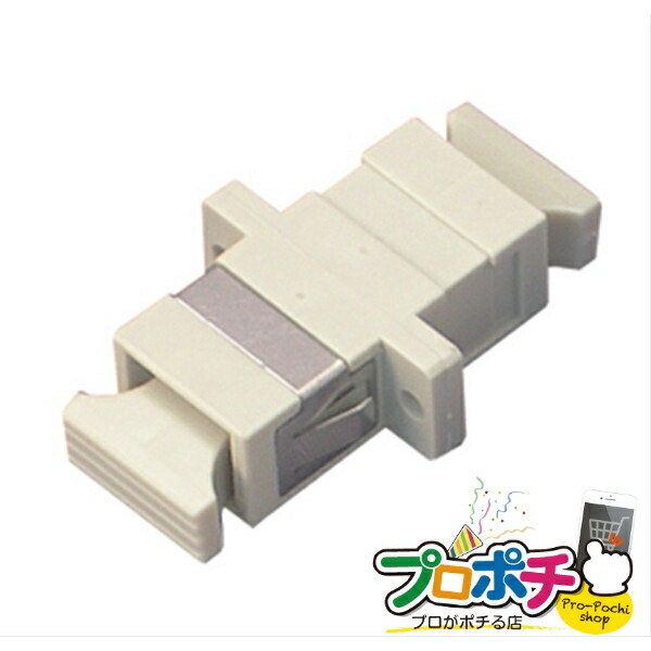 JEFCOM （法人様限定） 光ファイバーアダプター 1個入り 光ファイバー機材 [LCA-SCMS] ジェフコム jefcom : プロポチ - 通販 - Yahoo!ショッピング