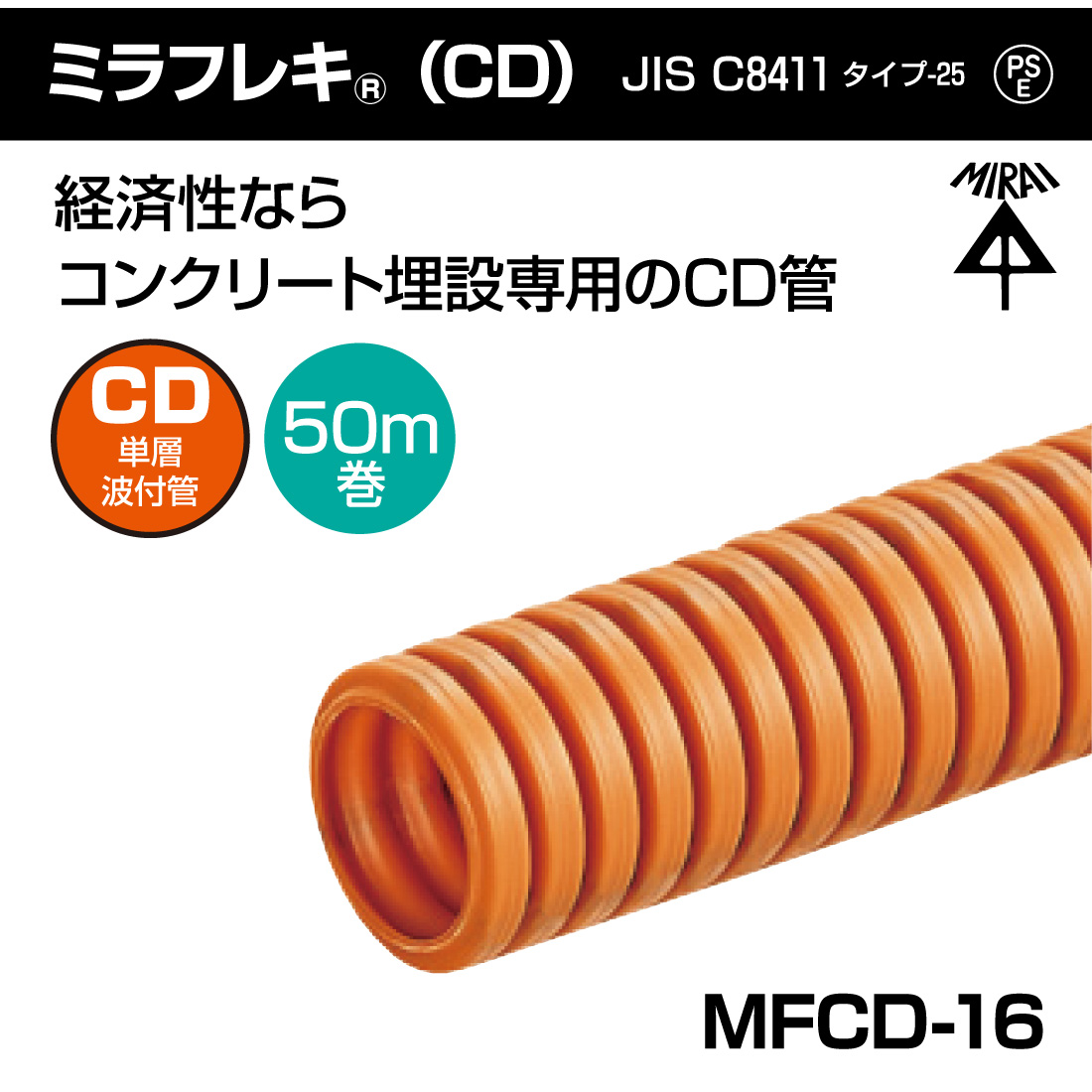 (取寄品) (P10倍) MFCD-16 ミラフレキCD 1巻 50m CD単層波付管 未来工業 : プロポチ - 通販 - Yahoo!ショッピング