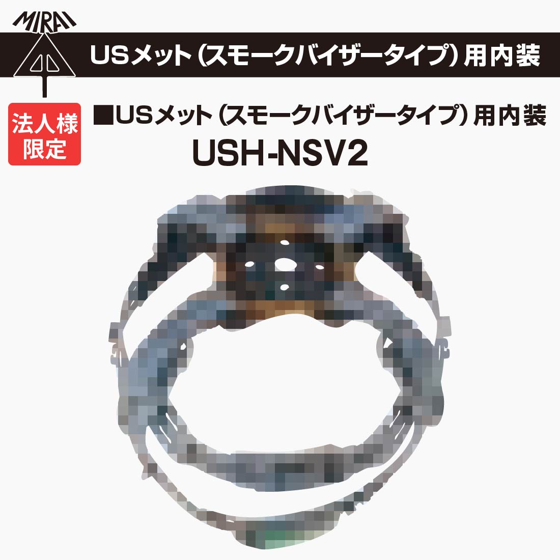 未来工業 (法人限定) (5個セット) USメット(スモークバイザータイプ)用 内装 USH-NSV2 ヘルメット 爆買 : プロポチ ...