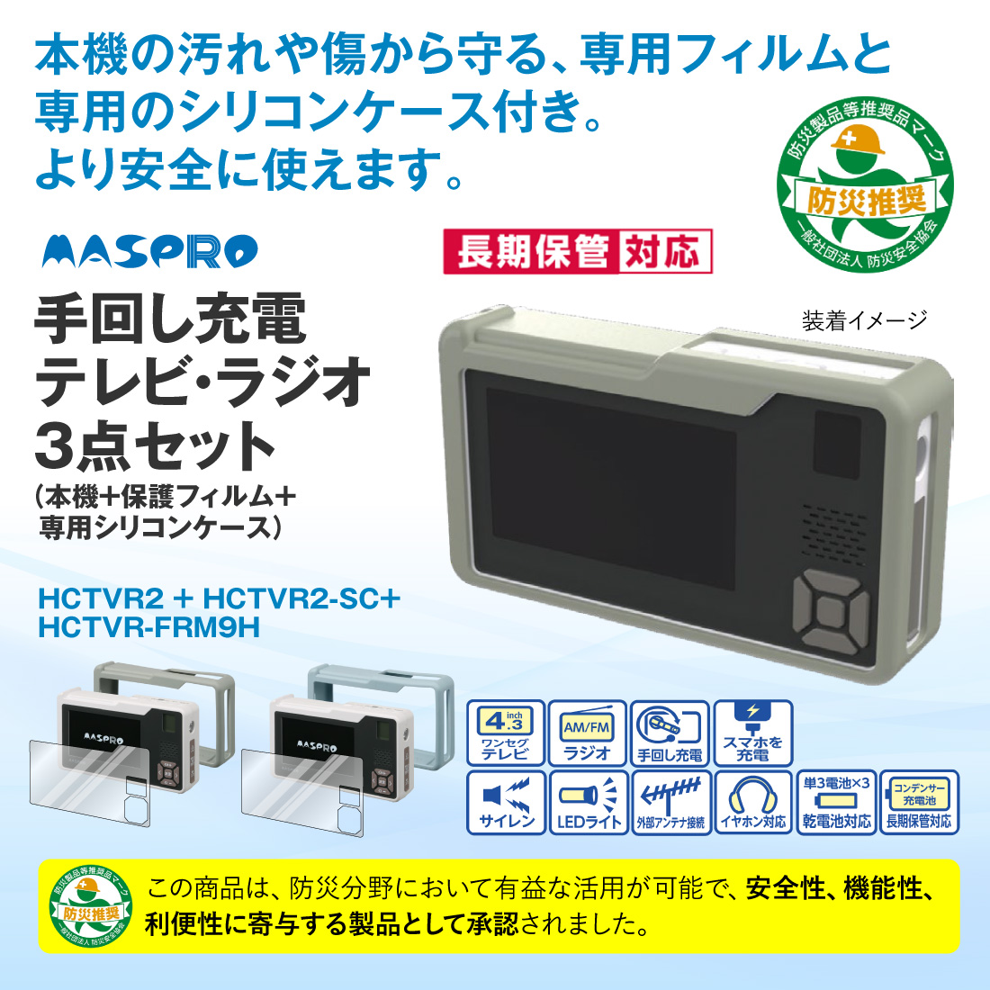 マスプロ（MASPRO） (取寄品) HCTVR2+HCTVR2-SC(SG)/HCTVR2-SC(IG)+HCTVR-FRM9H 手回し充電テレビ・ラジオ3点セット シリコンケース 液晶保護 ...