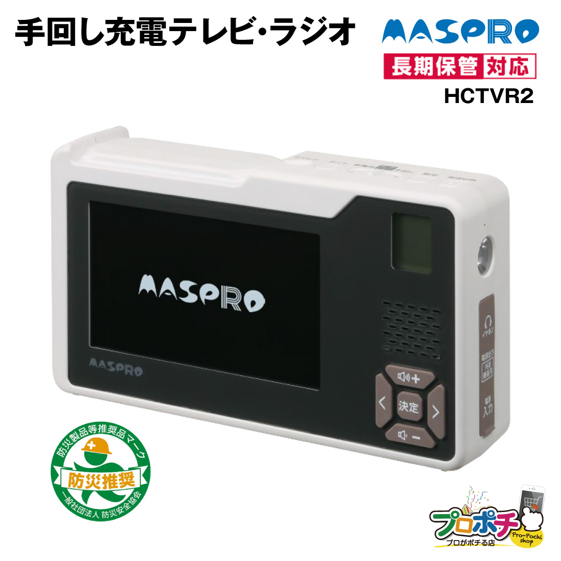 マスプロ（MASPRO） (取寄品) HCTVR2 手回し充電テレビ・ラジオ FMラジオ AMラジオ ワンセグテレビ 充電 LEDライト サイレン 防災 : 電材と作業工具のプロポチ ...
