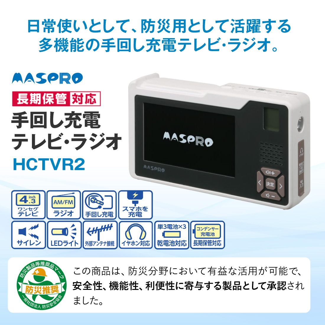 マスプロ（MASPRO） (取寄品) HCTVR2 手回し充電テレビ・ラジオ FMラジオ AMラジオ ワンセグテレビ 充電 LEDライト サイレン 防災 : 電材と作業工具のプロポチ ...