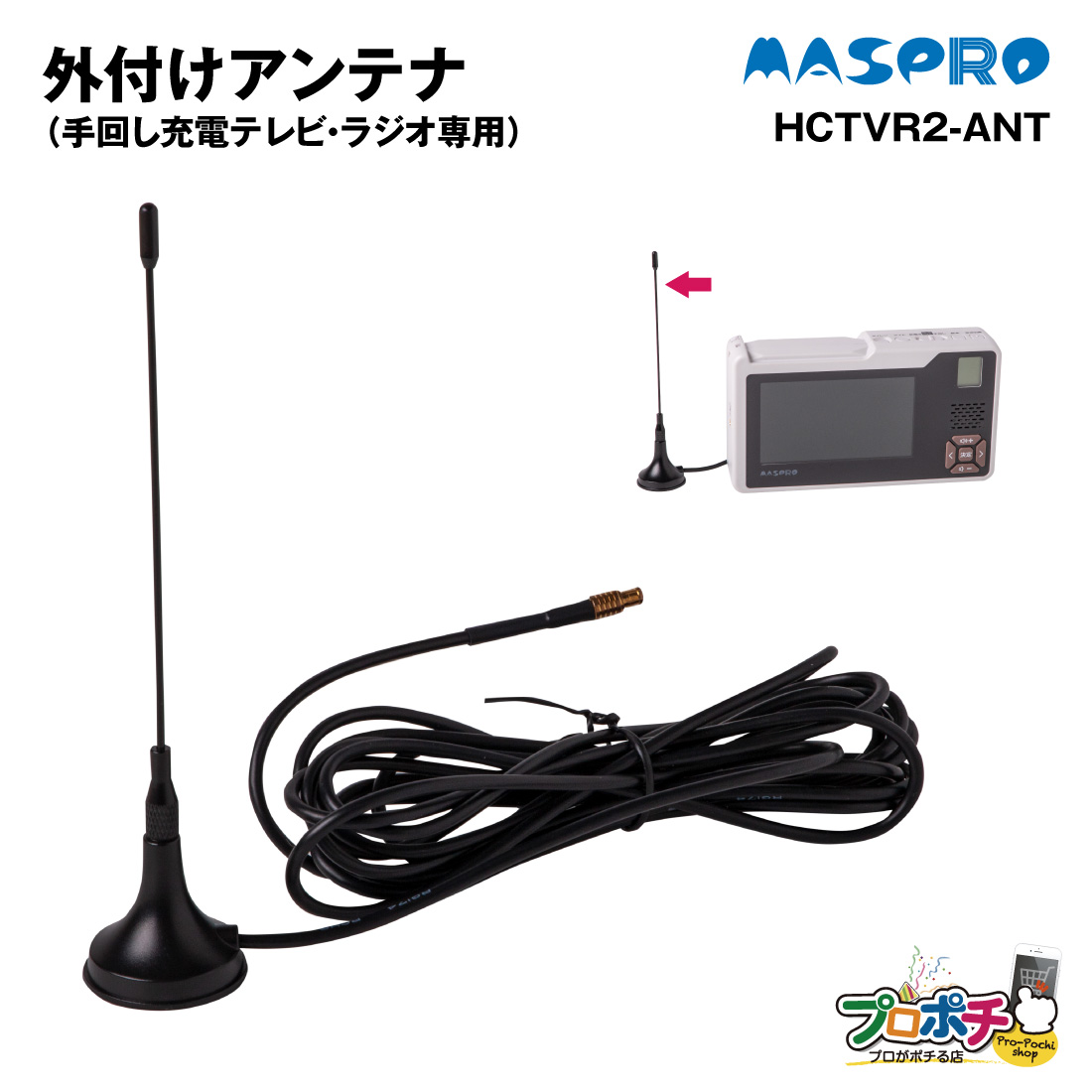 マスプロ（MASPRO） (取寄品) HCTVR2-ANT 外付けアンテナ 手回し充電テレビ・ラジオ専用 3m 室内用 UFH MCX端子 : 電材と作業工具のプロポチ Yahoo!店 ...