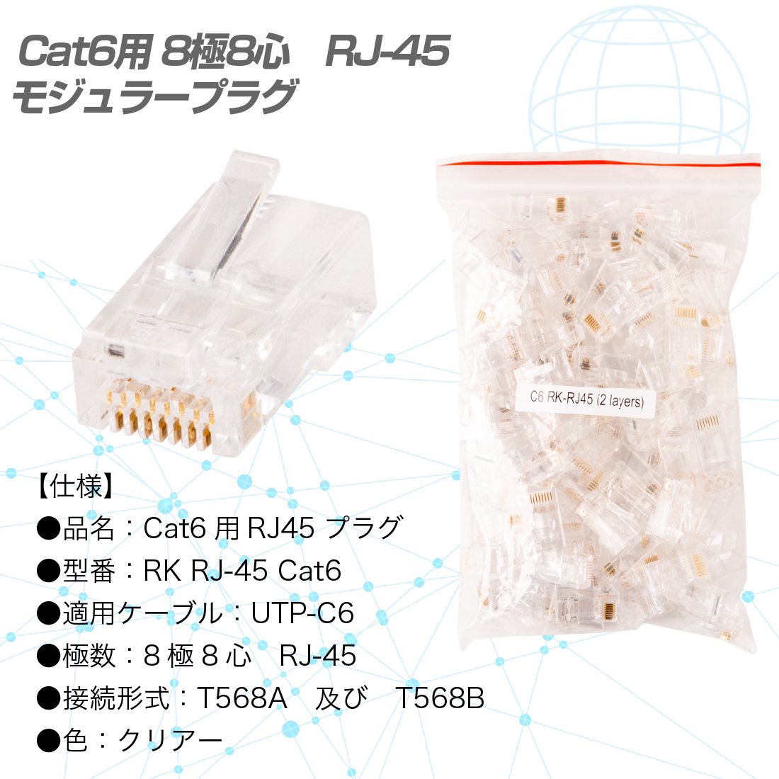 (在庫有) セット販売 カシメ工具(CT-RK45)1個 ＋ RK RJ-45 Cat6 100個/1袋 Cat6用 RJ45プラグ 8極8心 ...