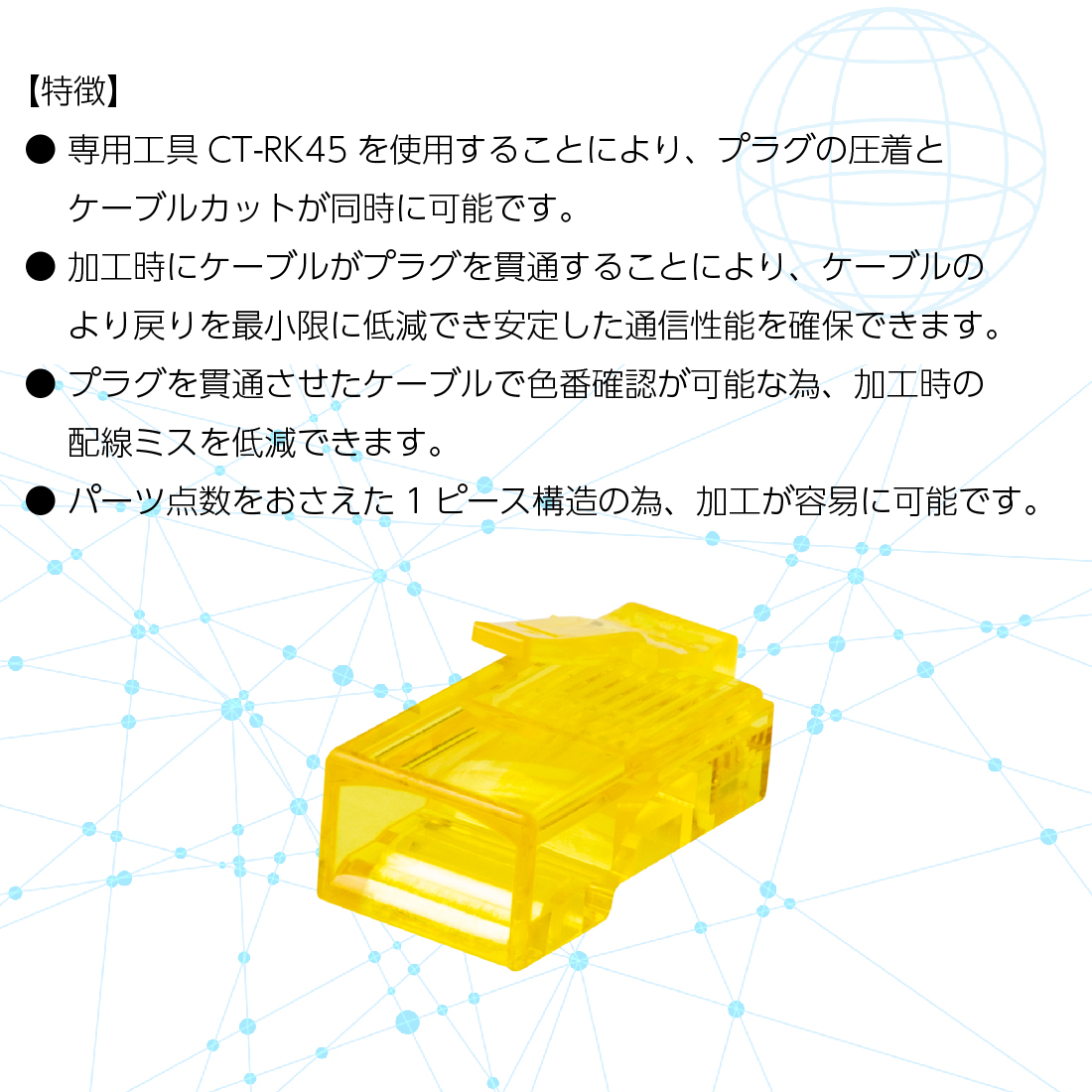 (在庫有) セット販売 カシメ工具(CT-RK45)1個 ＋ RK RJ-45 Cat5e黄 100個/1袋 Cat5e用RJ45モジュラー ...