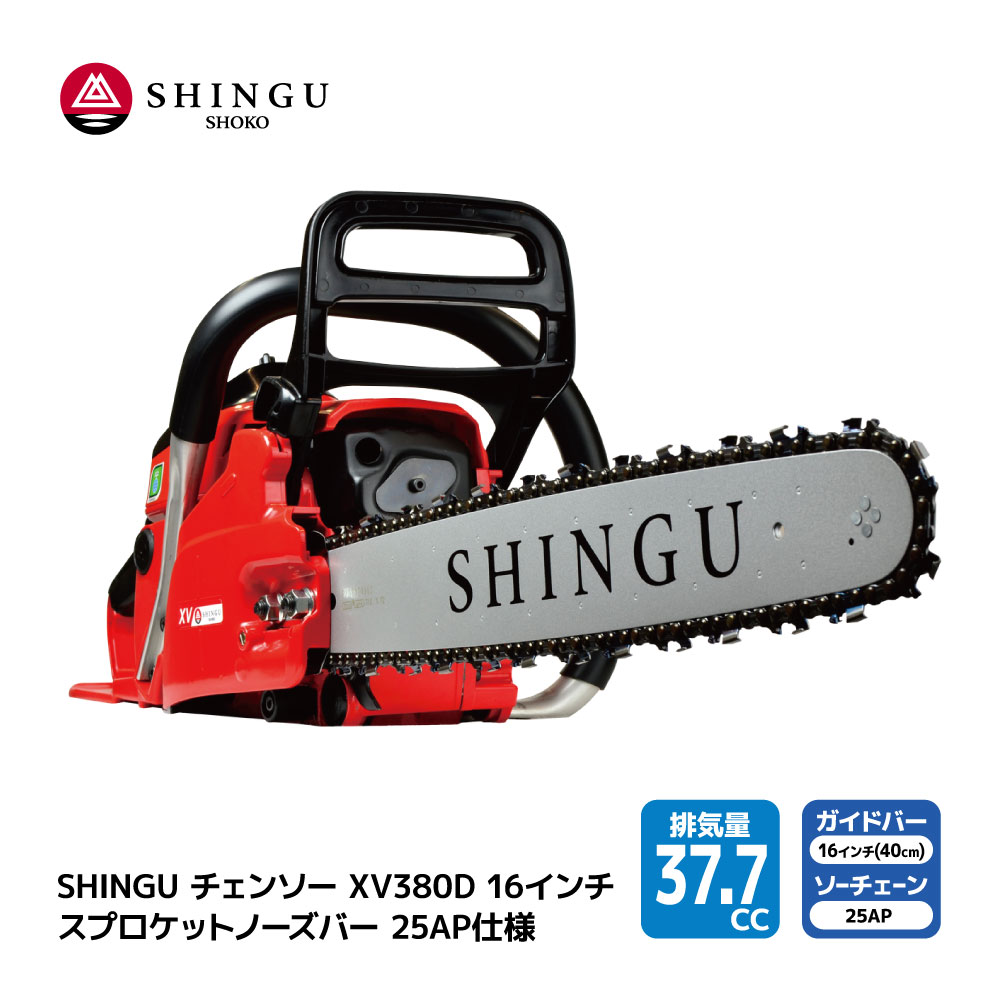 SHINGU XV380D 250P 25AP84E シングウ チェンソー スプロケットノーズバー 40cm 16インチ チェーンソー 枝 伐採 エンジン 式 剪定 林業 薪 キャンプ ...