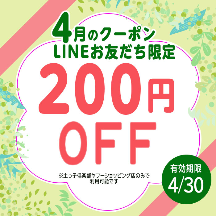 ショッピングクーポン - Yahoo!ショッピング -LINE4月のお得な200円OFFクーポン