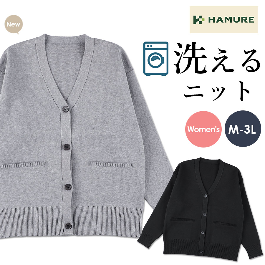 ハミューレ レディース ウォッシャブルニットカーディガン HMO-2467 ソロテックス R使用 カーデ シンプル 洗える カジュアル リラックス プロノ : 機能性セレクトショップ ...