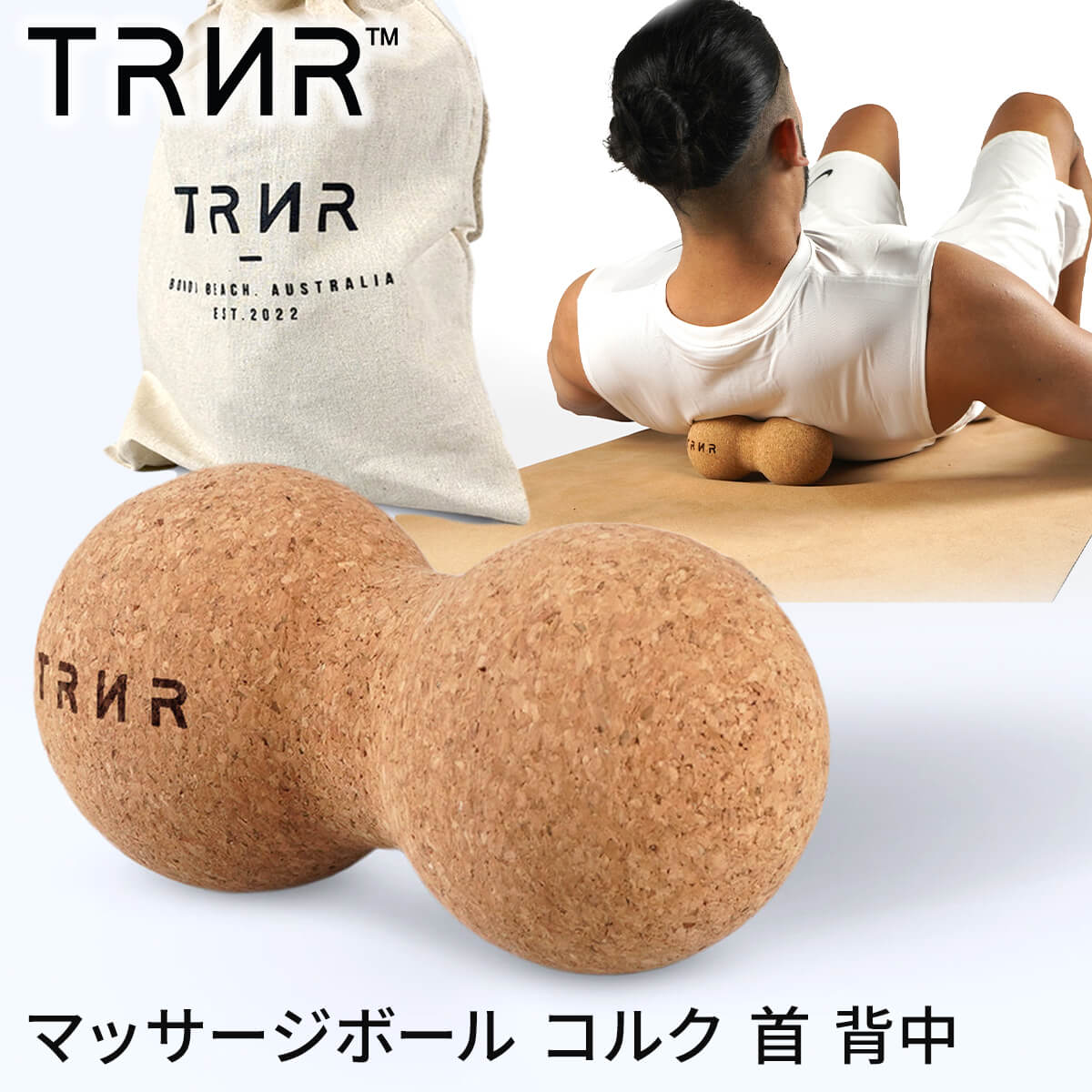 マッサージボール 大きめ 手のひら リンパ ピラティス コロコロ トレイナー コルクバックローラー TRNR CORK BACK ROLLER RVPB : Puravida プラヴィダ ヨガ ...