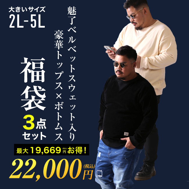 大きいサイズ メンズ QZILLAオリジナル 魅了ベルベットスウェット×トップス×パンツ 3点入り コーデ福袋 スウェット 長袖Tシャツ ...