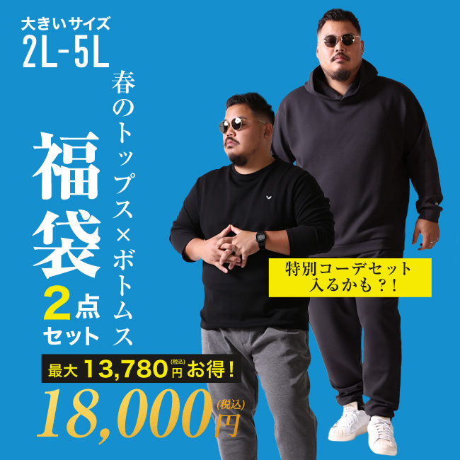 大きいサイズ メンズ QZILLAオリジナル トップス×パンツ 2点入り 春コーデ福袋 スウェット 長袖Tシャツ ニット パーカー パンツ ...