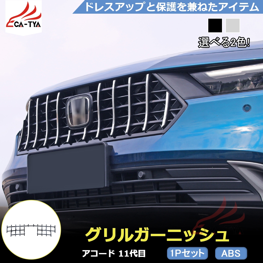 AC135 ホンダ 新型 アコード CY系 専用 フロントグリル カバー プロテクター ガーニッシュ エアロパーツ カスタム : ac135 ...