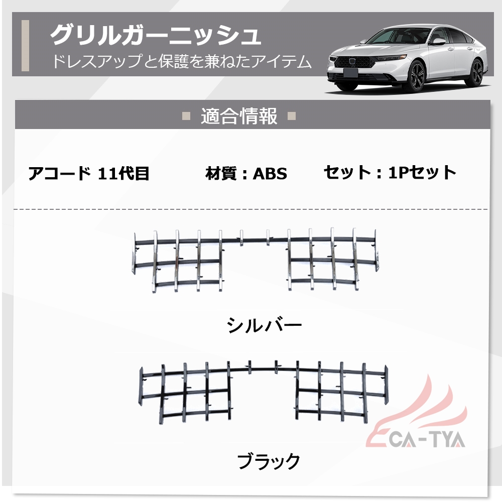 AC135 ホンダ 新型 アコード CY系 専用 フロントグリル カバー プロテクター ガーニッシュ エアロパーツ カスタム : ac135 ...