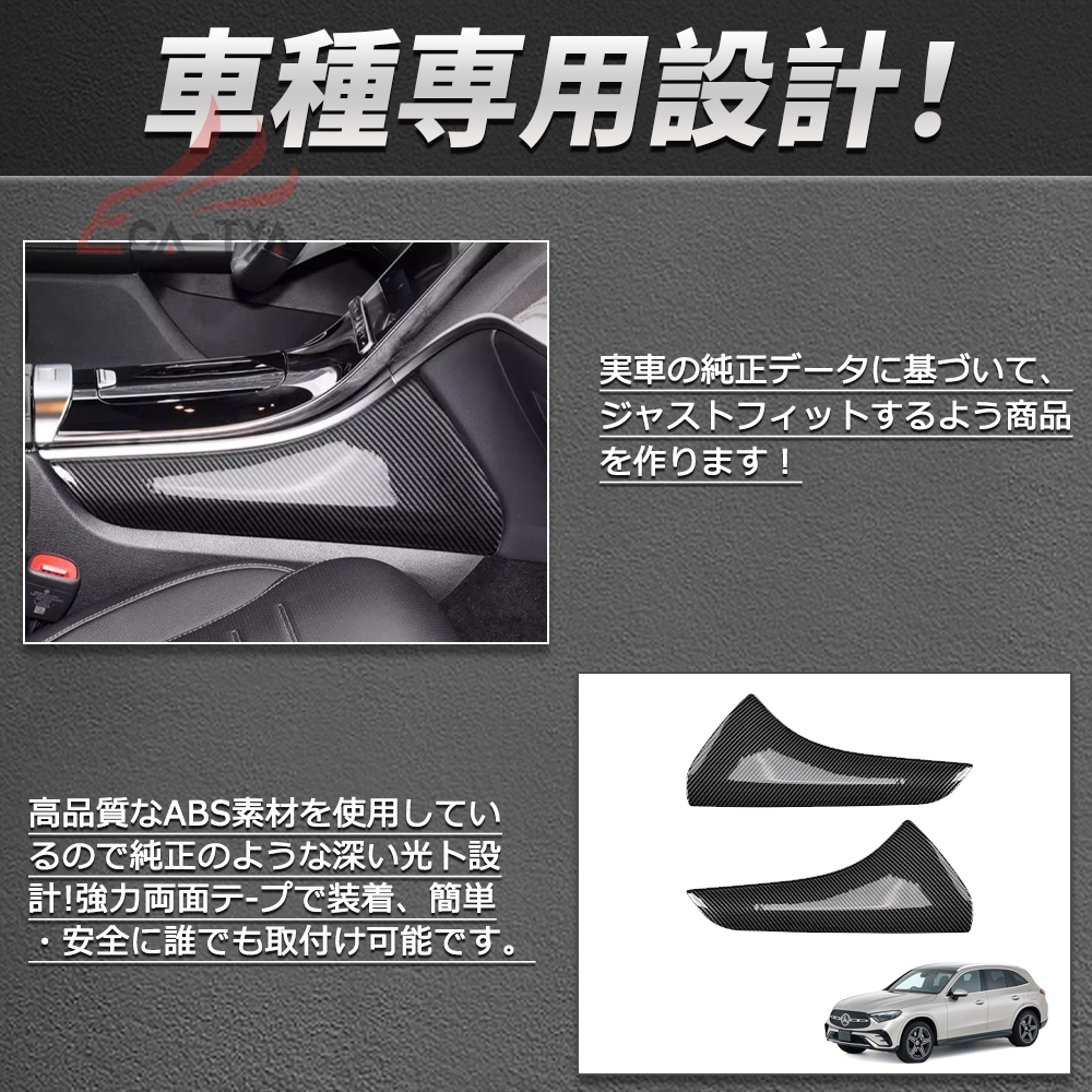 BC170 GLC（メルセデス・ベンツ）254 専用 サイドシフトパネルカバー プロテクター 車用品 アクセサリー 2p : リーディングハイ ...