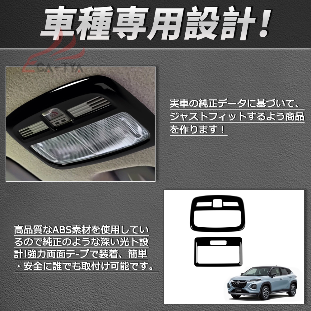 FN010 フロンクス（スズキ）3S系 専用 ルームランプ カバー プロテクター 内装パーツ エアロパーツ カスタム アクセサリー 車用品 ...