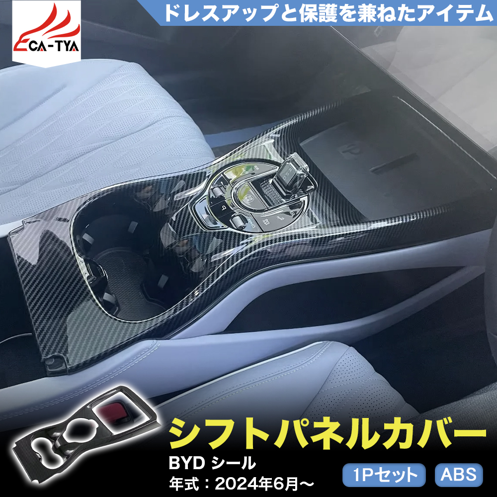 HB002 BYD シール SEAL シフトパネルガーニッシュ コンソールパネルガーニッシュ シフトパネルカバー インテリアパネル 内装パーツ ...