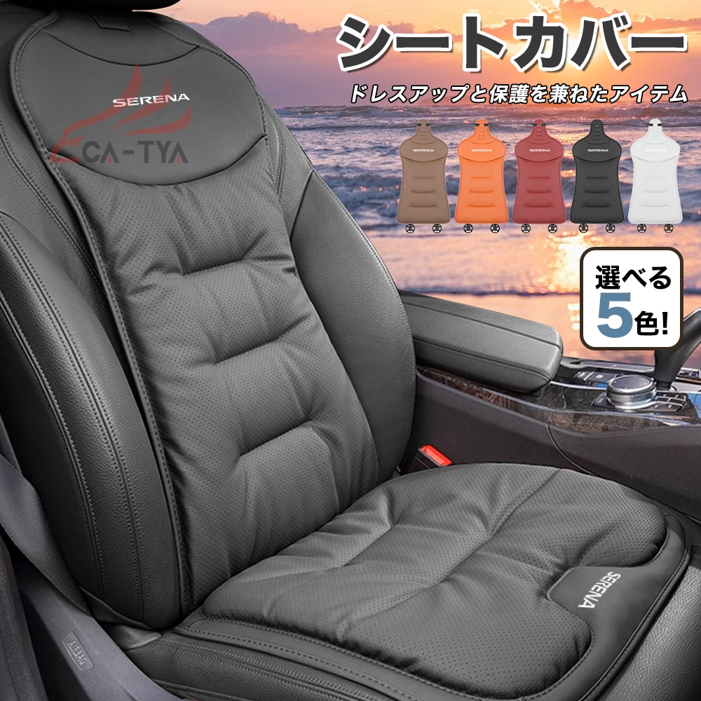 セレナ C27 C28 シートカバー ナッパレザー シート保護 3D立体 耐摩耗性 滑り止め 通気 圧迫感軽減 オールシーズン フリーサイズ : リーディングハイ - 通販 - Yahoo ...