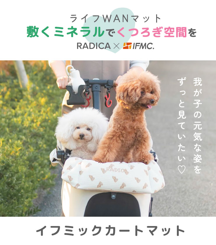 RADICA（ラディカ） 【まとめ買い対象】【獣医師監修】【レビュー対象】犬 介護 IFMC. イフミック くつろぎカートマット 特許取得 ...