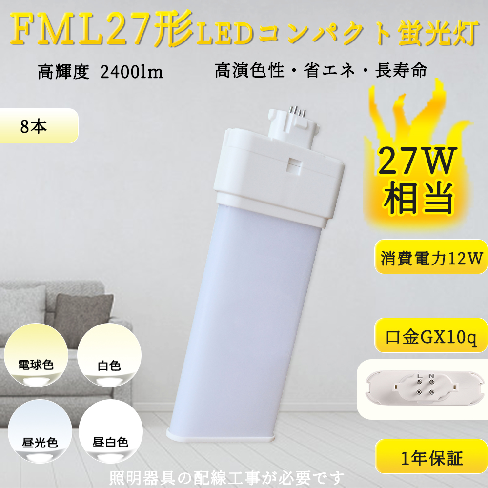 【特売8本入リ】FML27型 LEDコンパクト形蛍光灯27W形相当 口金GX10Q通用 2400LM 12W FML27EX-N ...