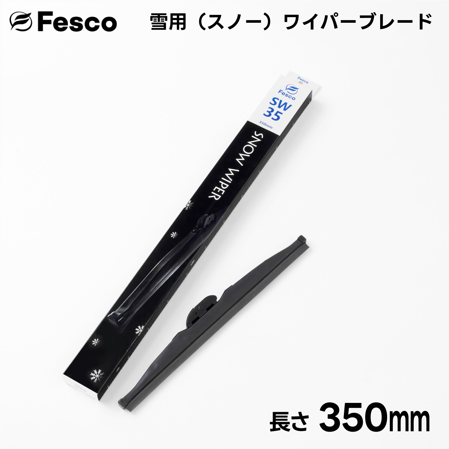 350mm 雪用ワイパーブレード スノーワイパーブレード FESCO :SW-35-01:カーショップRCA NEXT - 通販 - Yahoo!ショッピング
