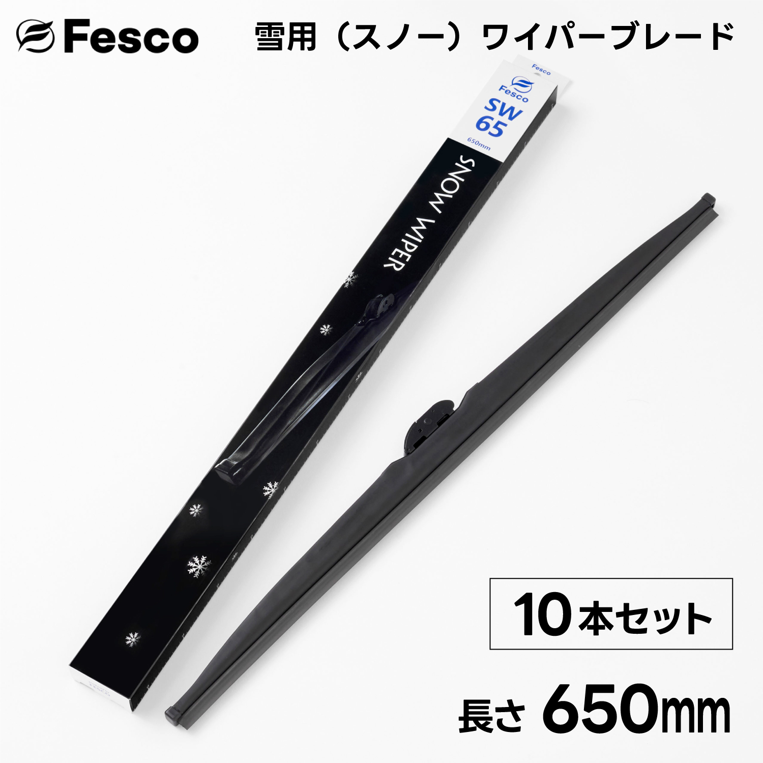 (10本セット）650mm 雪用ワイパーブレード スノーワイパーブレード FESCO : カーショップRCA NEXT - 通販 - Yahoo!ショッピング