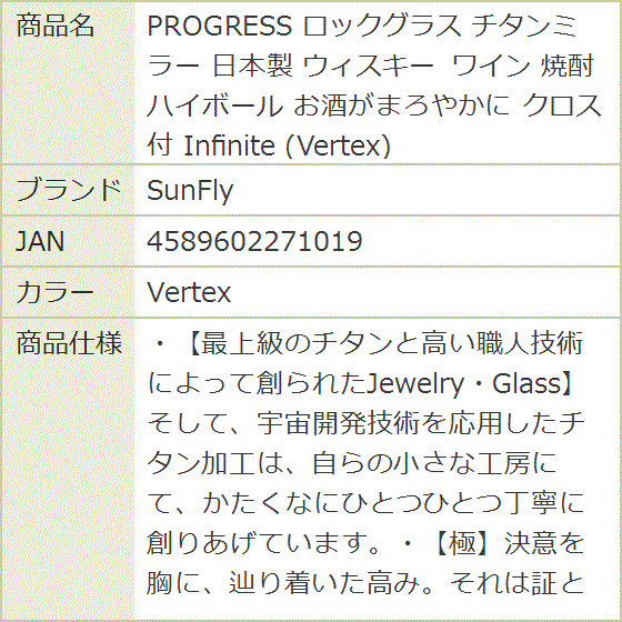 PROGRESS ロックグラス チタンミラー 日本製 ウィスキー ワイン 焼酎 ハイボール お酒がまろやかに クロス付(Vertex) : REAPRI - 通販 - Yahoo!ショッピング