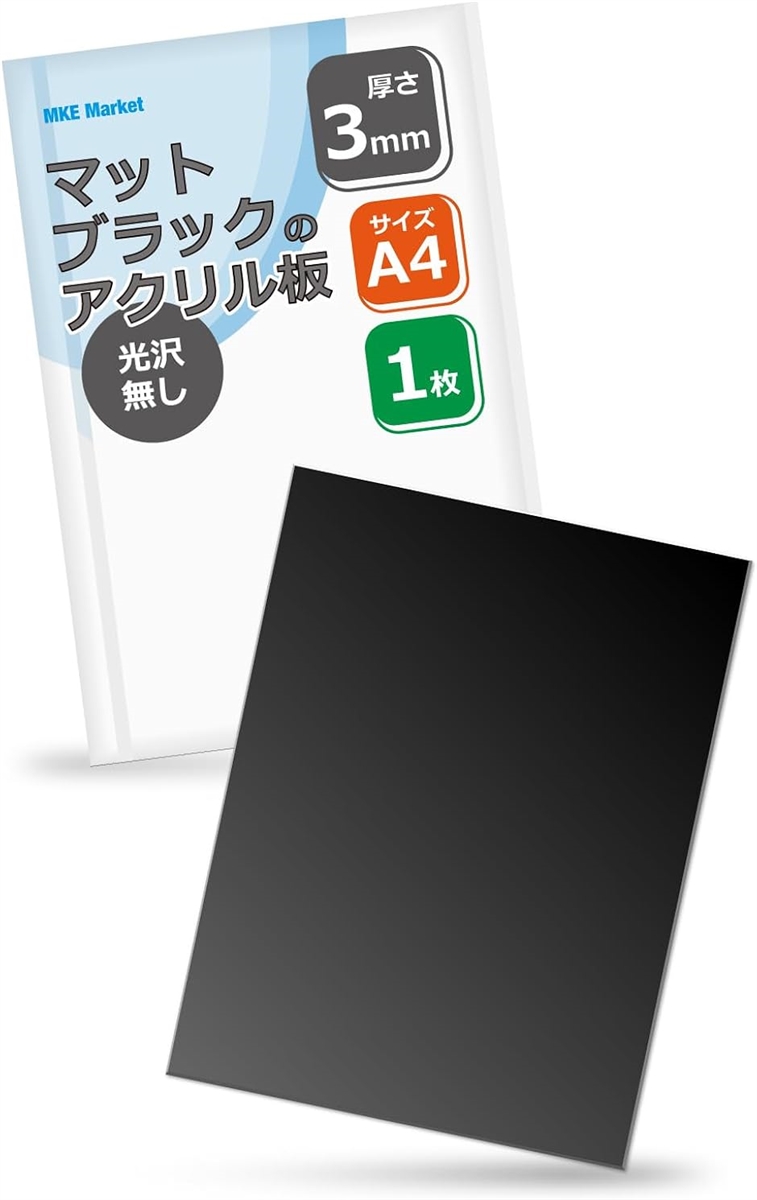 MKE マットブラックのアクリル板 A4サイズ 艶なし 厚さ3mm/1枚(マットブラック) : REAPRI - 通販 - Yahoo!ショッピング