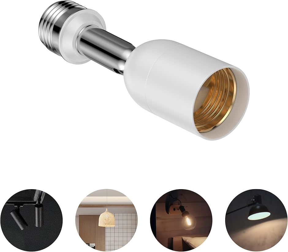 E26＞E26口金延長アダプター 、約9CM延長する、E26口金、上下90°調節 左右350°回転、照射角度をお好みの、角度(白い) : REAPRI - 通販 - Yahoo!ショッピング