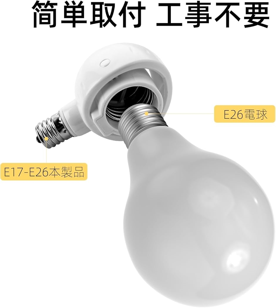 E17＞E26 LED電球専用 口金変換アダプター ソケットは向きが調整できて便利です(白い 1個) : REAPRI - 通販 - Yahoo!ショッピング