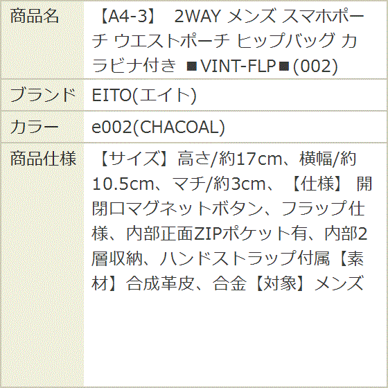 A4-3 2WAY メンズ スマホポーチ ウエストポーチ ヒップバッグ カラビナ付き ＊VINT-FLP＊(e002(CHACOAL ...