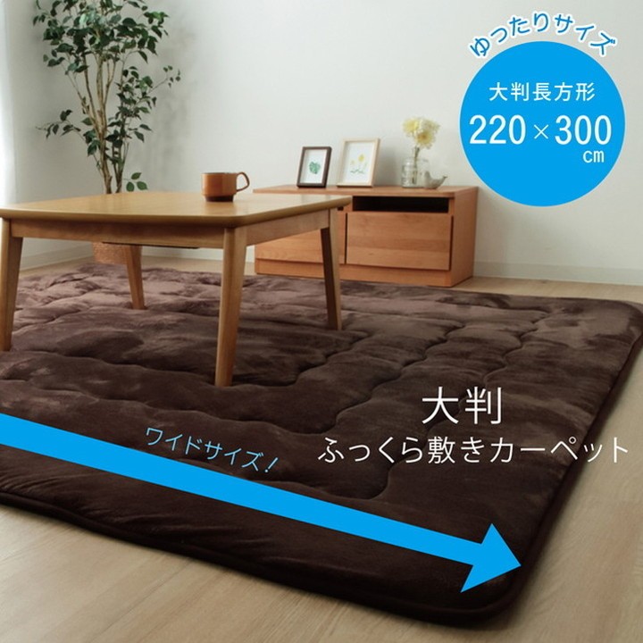 ラグ こたつ敷き布団 長方形大 幅広ラグ 約220×300cm 無地 敷き物