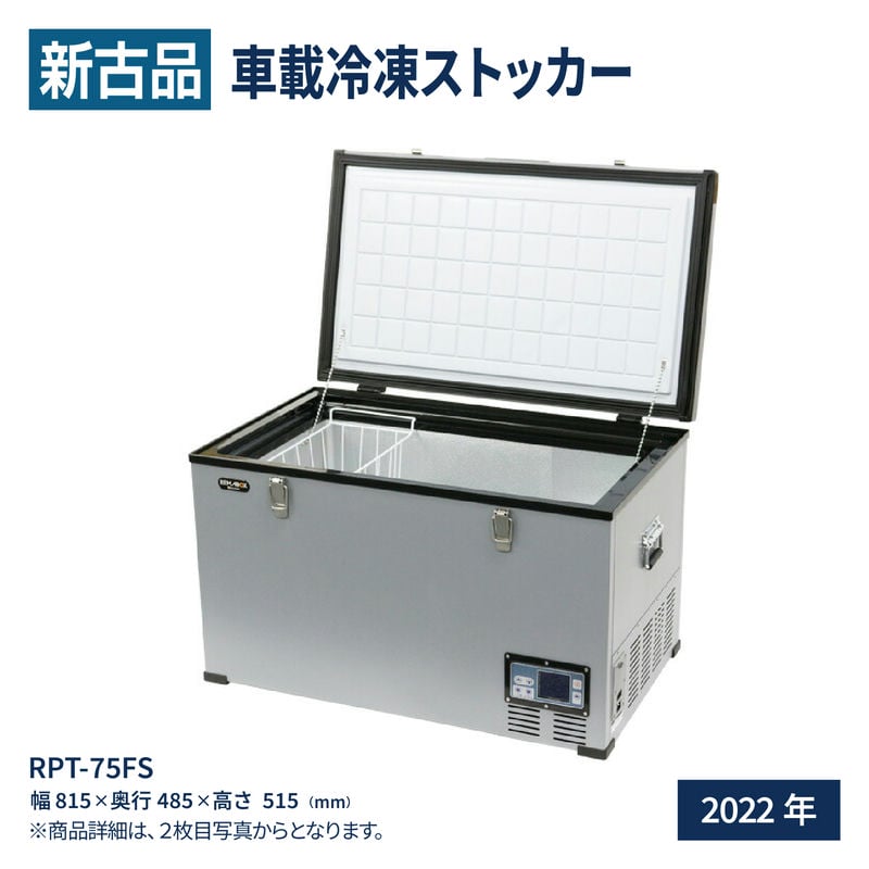 新古品 レマコム 車載冷凍ストッカー 冷凍/冷蔵 RPT-75FS（2022年式） :C0895:厨房はリサイクルマートドットコム - 通販 ...