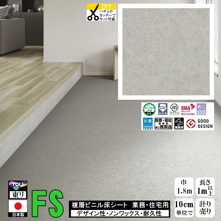 東リ クッションフロア マチュア FS/幅182cm/1mから10cm単位 計り売り/抗ウイルス 東リ/床暖 日本製/FS4274 シルバー ...