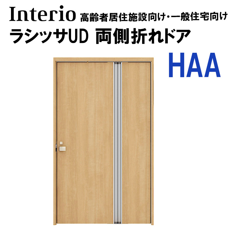 ラシッサ 室内ドア ラシッサUD 両側折れドア HAA 1120・1220 LIXIL 室内建具 建具 室内建材 ドア 扉 リフォーム DIY ...
