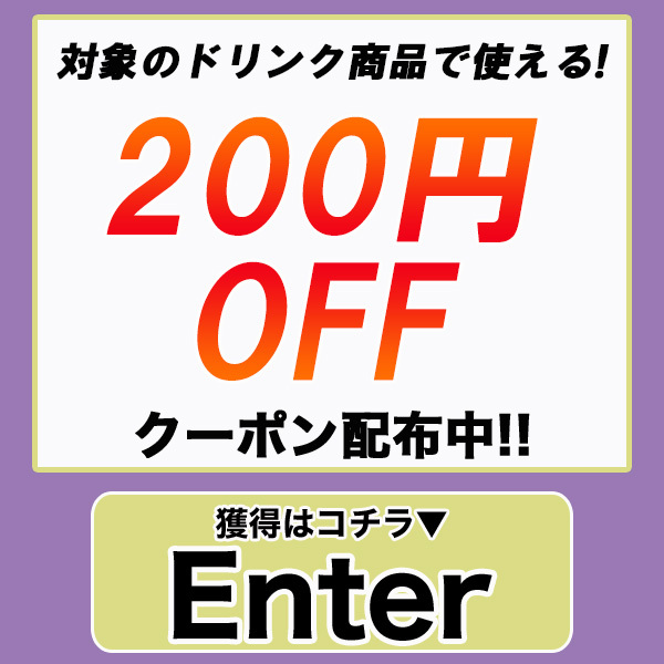 ショッピングクーポン Yahoo ショッピング 【期間限定】対象のドリンク商品200円offクーポン配布中♪