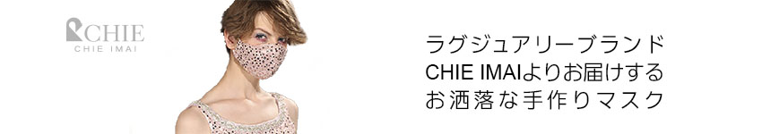 REINA・レイナ - 【CHIE IMAI】 Chie Chic お洒落なマスク｜Yahoo!ショッピング