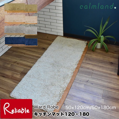キッチンマット120・180[ワードローブ] 50×120cm 50×180cm 日本製 calmland 【120 112/180 116 ...