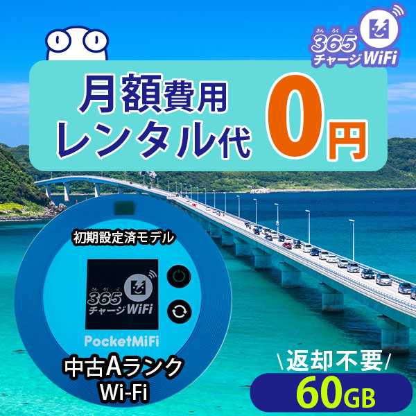 ポケットWiFi 月額0円 60ギガ 付き 返却不要 中古A ポケットWi-Fi モバイルルーター ワイファイ 車 プリペイド チャージwifi : 365chargewifi-60gb ...