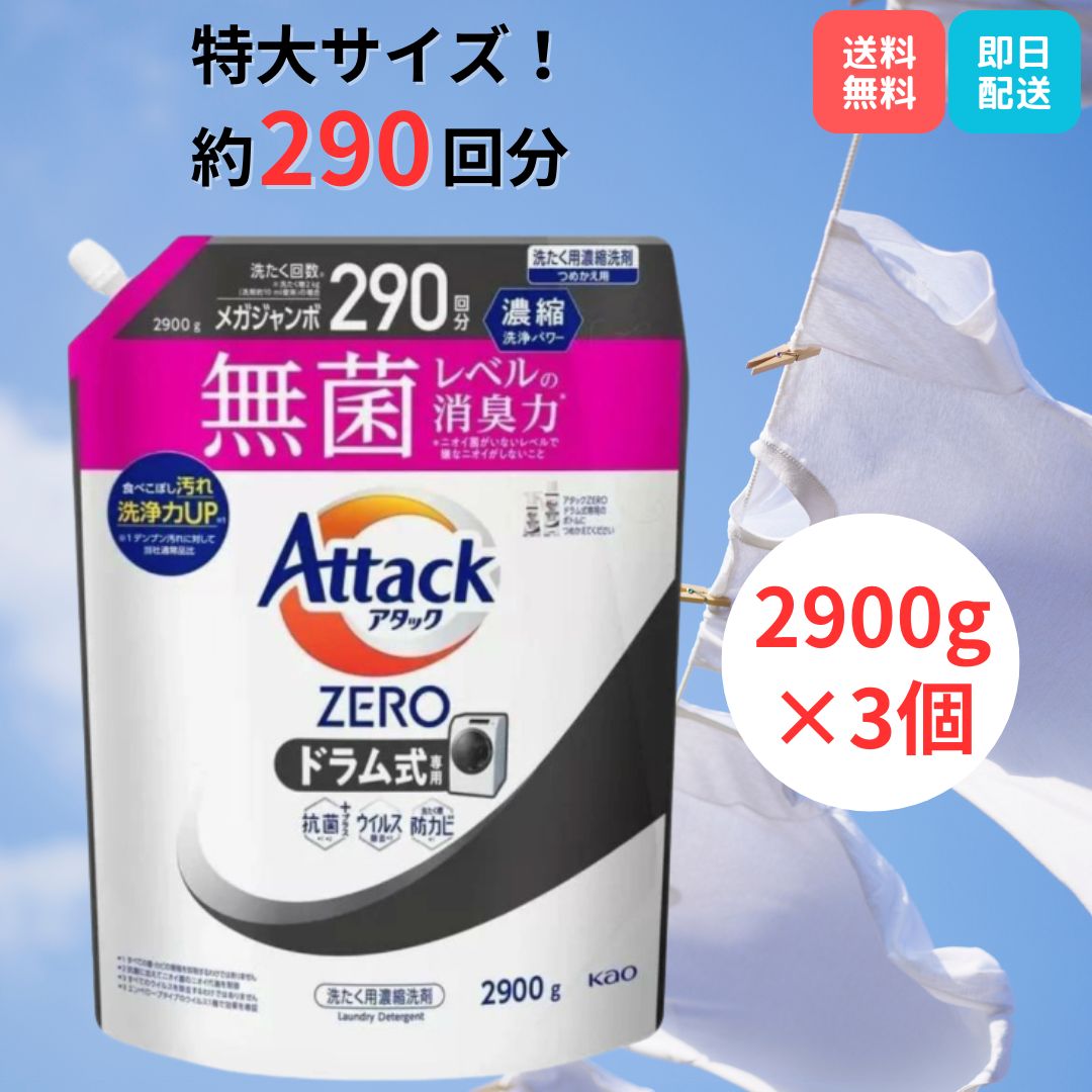 アタック アタックゼロ ドラム式専用 2900g×3個 花王 Attack ZERO メガジャンボ 290回分 大容量 つめかえ 洗濯用洗剤 : kaimoオンラインショップ - 通販 ...