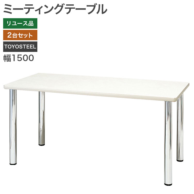 【中古】ミーティングテーブル 2台セット TOYOSTEEL 幅1500×奥行700×高さ700mm 会議 組み立て不要 オフィス 地域限定 ...