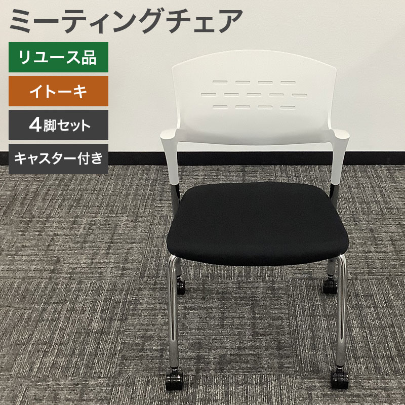 イトーキ 中古 ミーティングチェア 4脚セット 地域限定送料無料 80-IT50401C--4SET : リサイクルショップ・リスタ - 通販 - Yahoo!ショッピング