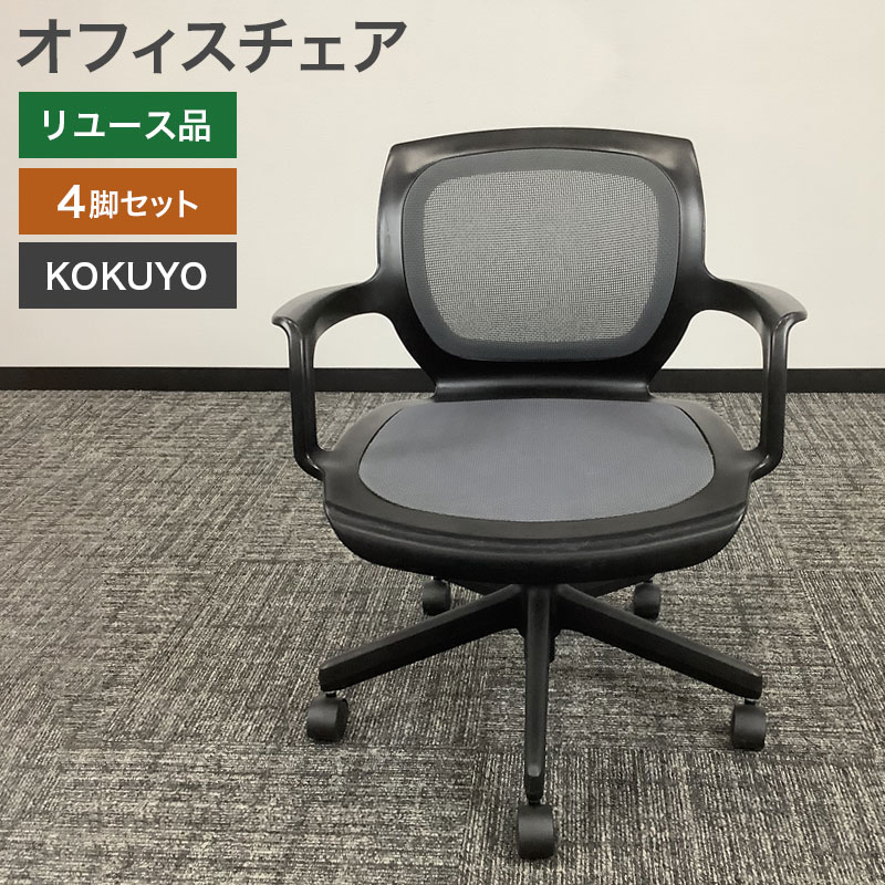 KOKUYO 中古 オフィスチェア 4脚セット コクヨ 黒 地域限定送料無料 80-MB31235C--4SET : リサイクルショップ・リスタ - 通販 - Yahoo!ショッピング