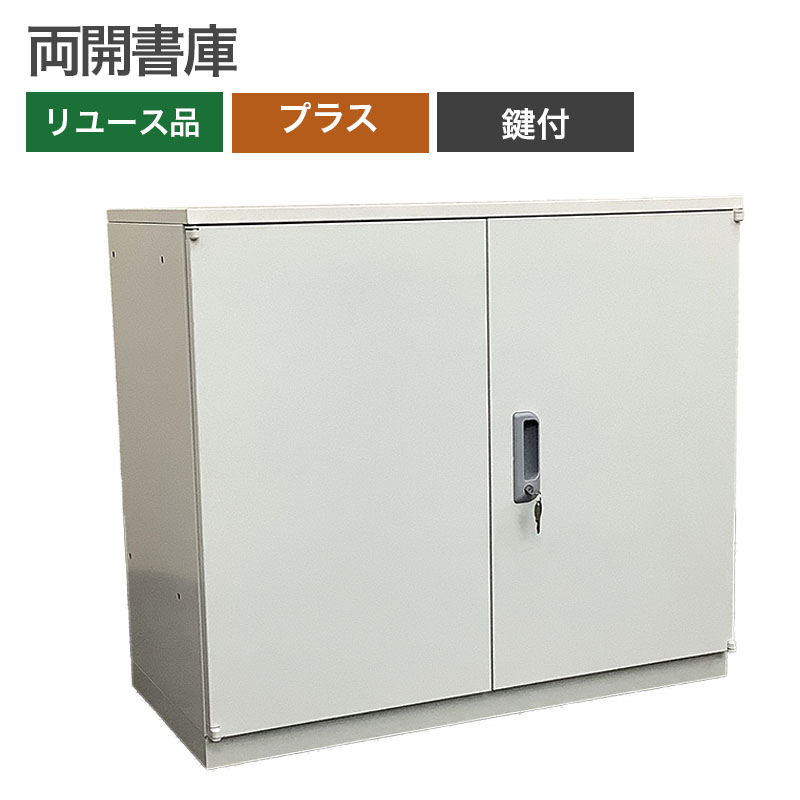 【中古】両開書庫H800 プラス 地域限定送料無料 : リサイクルショップ・リスタ - 通販 - Yahoo!ショッピング