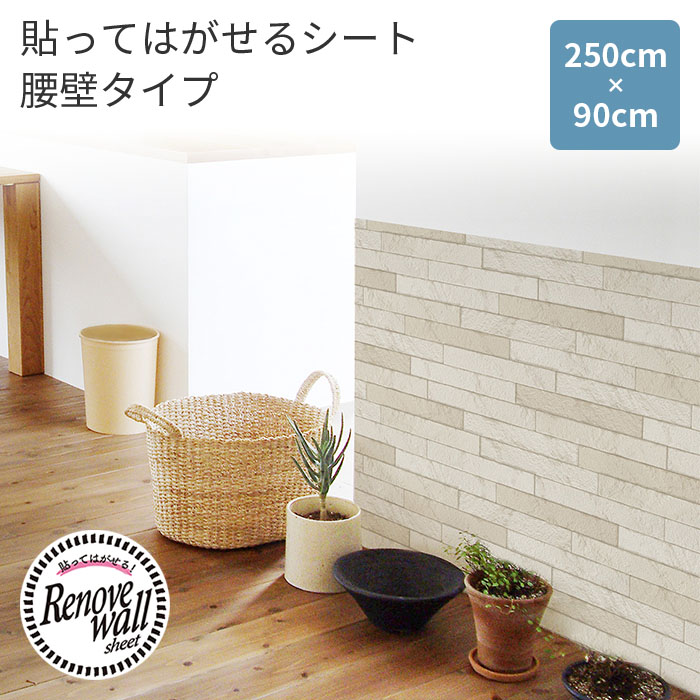 シール壁紙 腰壁タイプ 約250cm×90cm 全4柄 日本製 はがせる壁紙 リメイクシート :mg-was-koshi:リウォール - 通販 - Yahoo!ショッピング