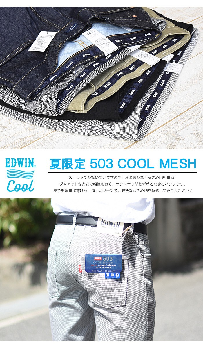 SALE EDWIN エドウィン 503 COOL ドライメッシュ レギュラーストレート ストレッチ クール 涼しいパンツ 送料無料 E503CM :1760577:REX ONE - 通販 ...