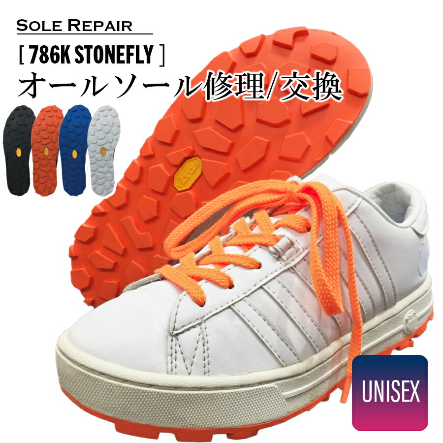 リアット ドレスアップソール「786K STONEFLY」オリジナルスニーカー カスタマイズ ソール交換 ソール修理 靴底修理 スニーカー ...
