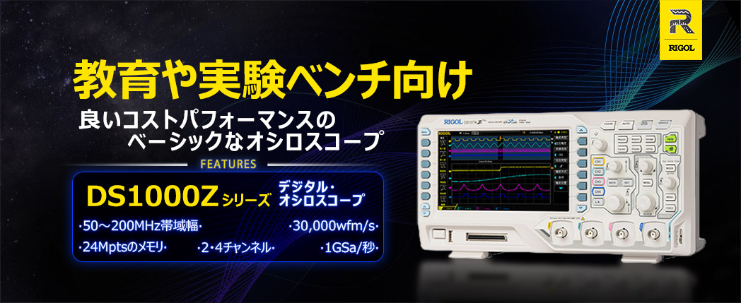RIGOL OFFICIAL SHOP - DS1000Z(-E) （初心者向けおすすめ）（デジタル・オシロスコープ）｜Yahoo!ショッピング