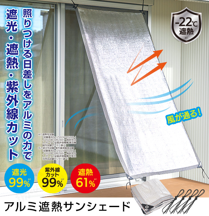 アルミ遮熱サンシェード 遮光 遮熱 紫外線カット アルミ サンシェード 窓 日除け 日よけ ベランダ 紫外線99％カット 遮光99％ 節電 ...
